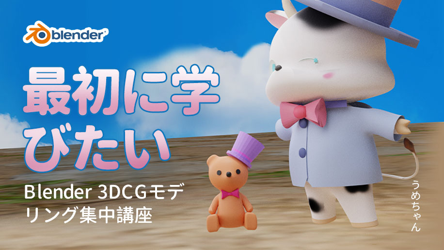 Blender 3DCG講座 course online|wingfox