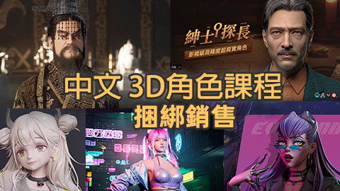 【中文3D角色捆綁課程】 course online|wingfox