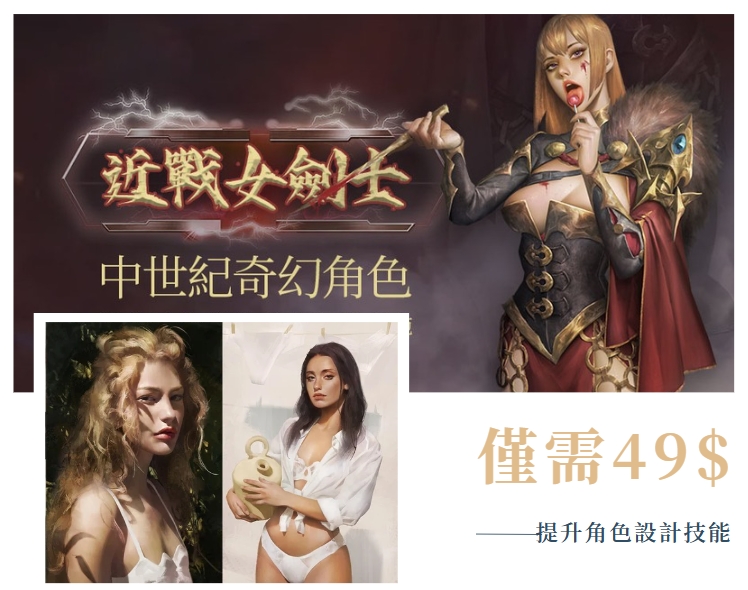 僅需49$同時獲得「近戰女劍士」角色設計詳解與示範和超實用寫實人像繪畫教程 course online|wingfox